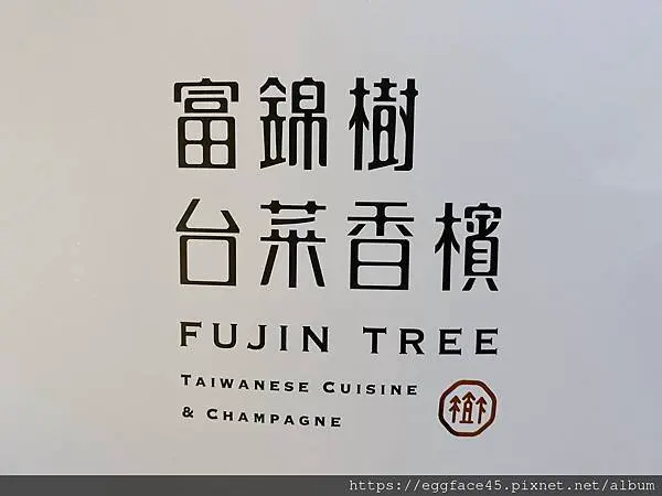Fujin Tree Taiwanese Cuisine & Champagne in Songshan District Taipei ...